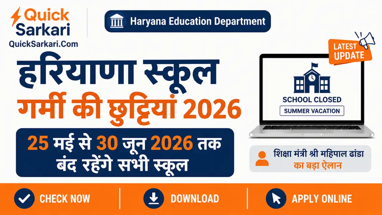Haryana School Summer Holiday 2026: हरियाणा में 25 मई से 30 जून तक बंद ...